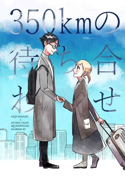 350kmの待ち合わせ - サニーソルト - BOOTH