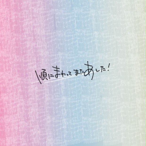 順にまわってまたあした！ - RADIO JACK - BOOTH