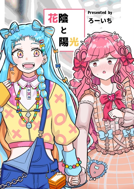 花陰と陽光 - ro-ichi - BOOTH