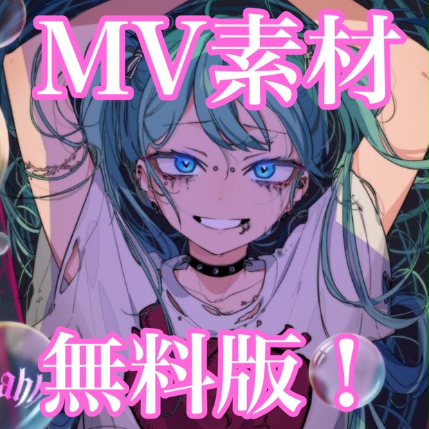 【MV素材】ファイルを載せるだけ！～サッドガールセックス～ - 歌みたMV素材屋orifura - BOOTH