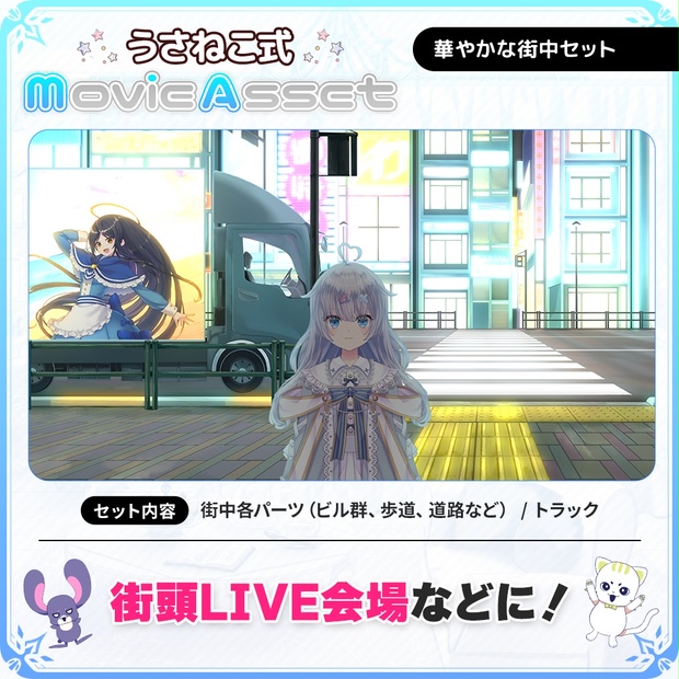 【Vtuber/動画師向け】華やかな街中セット 【MV/OP/配信画面】 - うさねこメモリー - BOOTH