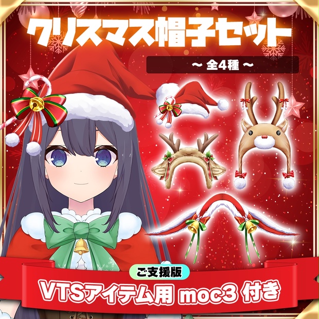 【フリー素材】クリスマス帽子セット【VTubeStudio素材/VTuber】 - うさねこメモリー - BOOTH