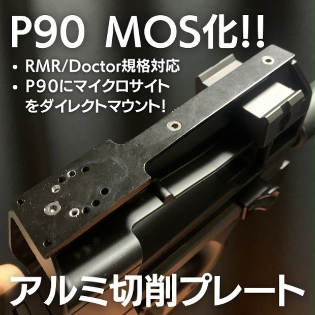 P90専用MOS化アルミ切削プレート - osakimashiro - BOOTH