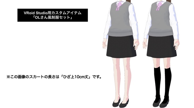 【無料】VRoid Studio用カスタムアイテム「OLさん風制服セット」 - e129jreast - BOOTH