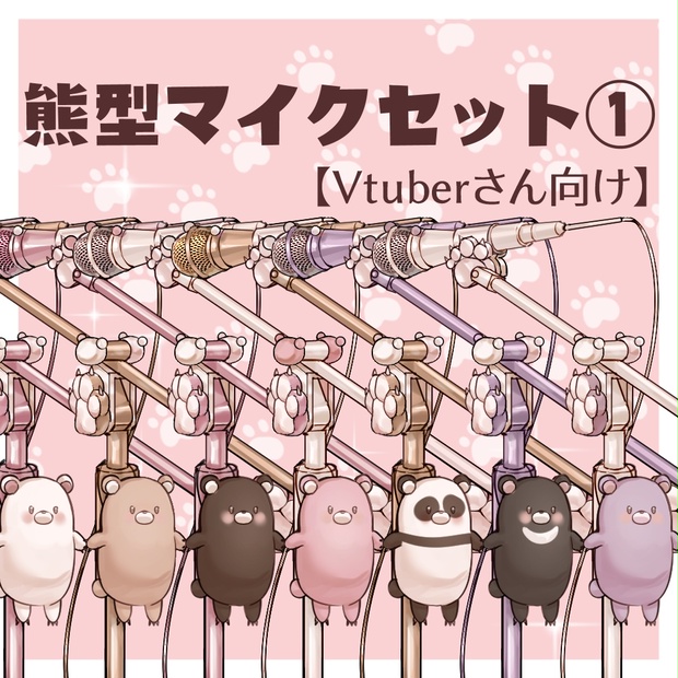 【VTuberさん向け】熊型マイクセット①【企画・雑談・歌枠用配信素材】 - rokujicoco@素材屋 - BOOTH