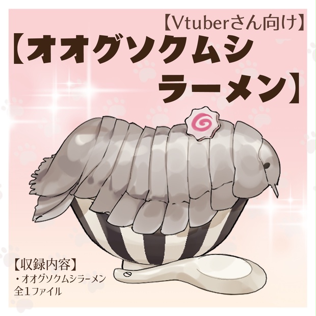 【VTuberさん向け】オオグソクムシラーメン【企画・雑談・歌枠用配信素材】 - rokujicoco@素材屋 - BOOTH