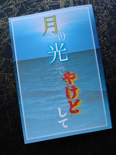 月の光でやけどして【月菅】 - soma-hinagi1999 - BOOTH