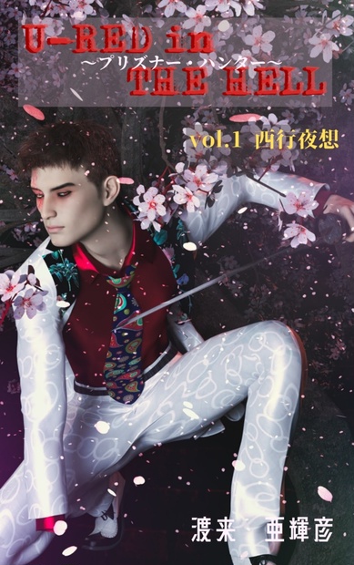 【支援版・無料版電子書籍】U-RED in THE HELL―プリズナー・ハンター―vol.1西行夜想 - 渡来物幻想雑貨店＠羅針度 - BOOTH