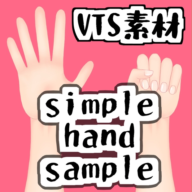 【VTS素材】simple hand sample【ハンドトラッキング】 - かいちゃす水産 - BOOTH