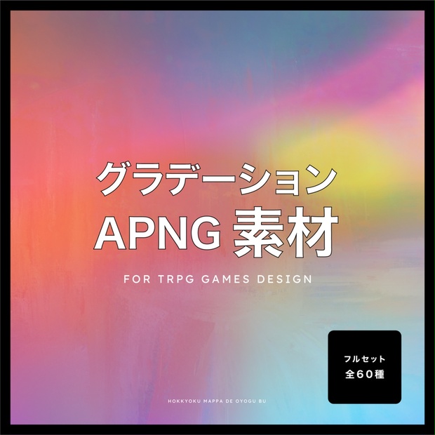 【動くTRPG素材 #02】グラデーションAPNG素材〈全60種〉 - 北極真っ裸で泳ぐ部 - BOOTH