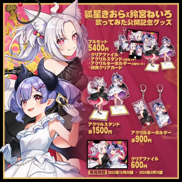 狐星きおら×鈴宮ねいろ歌ってみた公開記念グッズ - Dreacon - BOOTH