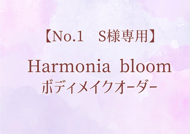 【No.1 S様専用】Harmonia bloom(root)ボディメイクオーダー - めぐるめく - BOOTH
