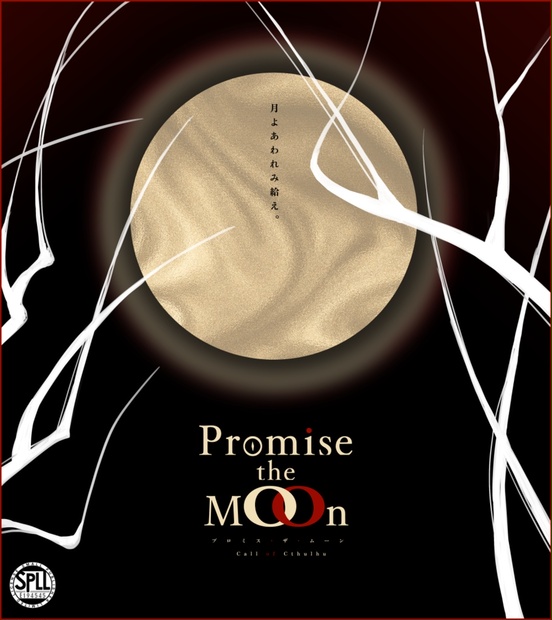 CoCシナリオ Promise The Moon. 【SPLL:E194545】 - ここにサークル名 - BOOTH