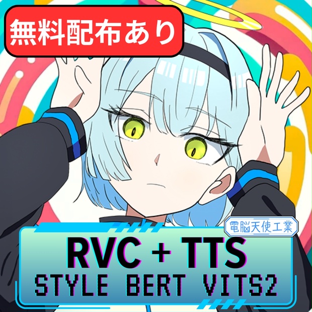 凛音エル ボイスモデル【RVCv2 & Style-Bert-VITS2】 - 電脳天使工業 - BOOTH
