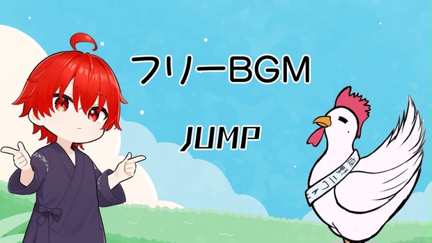 【フリーBGM】JUMP【EDM風オリジナル】 - ニワ庭 - BOOTH