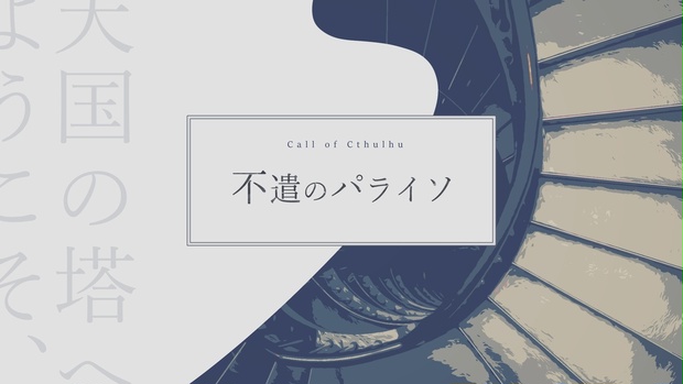 【CoC/タイマン】不遣のパライソ【部屋zip有】 - しまや - BOOTH