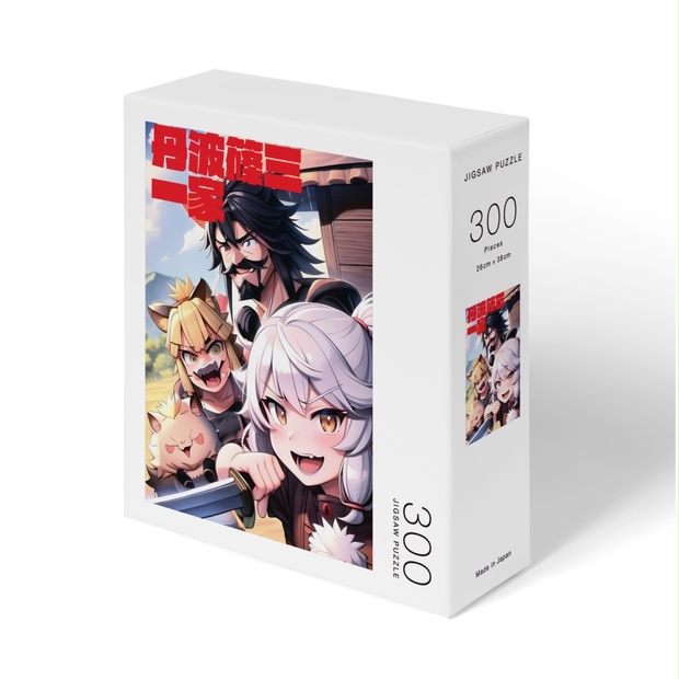 「丹波篠三 一家」パズル 七星剣蓮AIイラスト作品 - shichiseiken-renショップ - BOOTH
