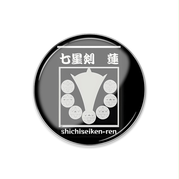 「七百万星剣蓮」ピンバッジ 立て剣に七星の家紋アレンジ - shichiseiken-renショップ - BOOTH