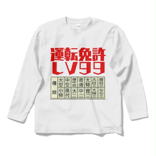 運転免許LV99ロングスリーブTシャツ - shichiseiken-renショップ - BOOTH