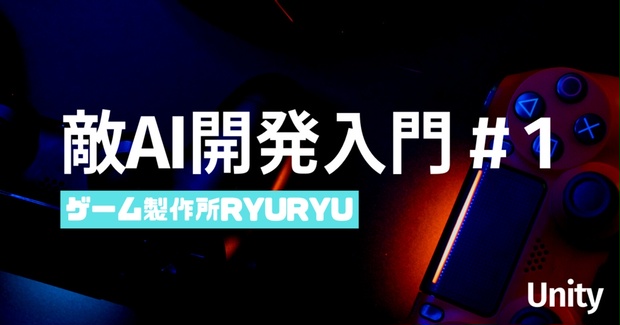 Unity 敵AI (NavMeshなし) - ryuryu-game-mfg - BOOTH