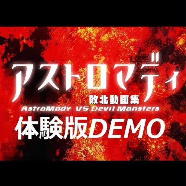 アストロマディ敗北動画集（DEMO版）Astromady vs devil monsters video collection_DEMO ...