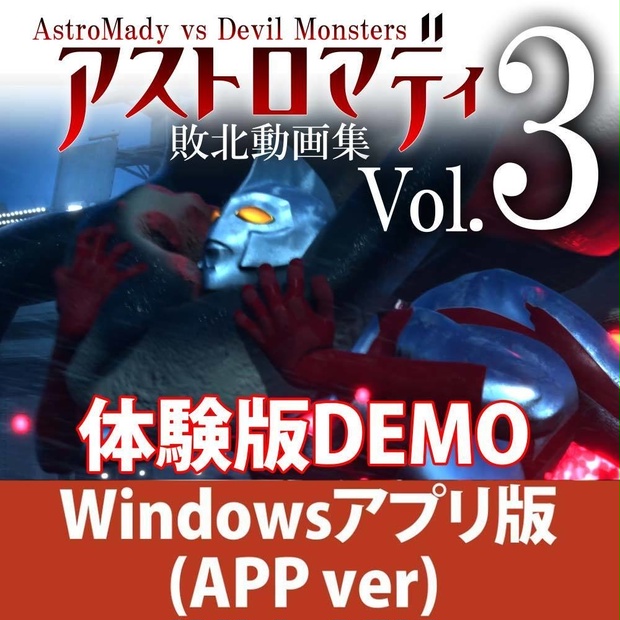 アストロマディ敗北動画集Vol.3体験版(Astro Mady VS Devil monsters3 DEMO) - astro-mady ...