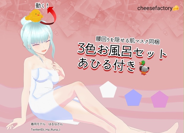 【VRoid】3色お風呂セットあひる付き【試着あり】 - cheesefactory #ちーず工房 - BOOTH