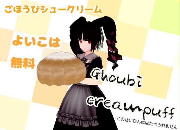 【VRoid】ごほうびシュークリーム【配布】 - cheesefactory #ちーず工房 - BOOTH