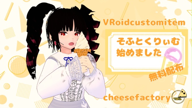 【VRoid】そふとくりぃむはじめました【配布アイテム】 - cheesefactory #ちーず工房 - BOOTH