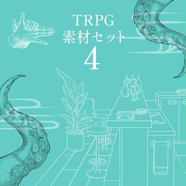 【無料】TRPGで使えるかもしれない素材セットver.4 - 青井物置納屋 - BOOTH