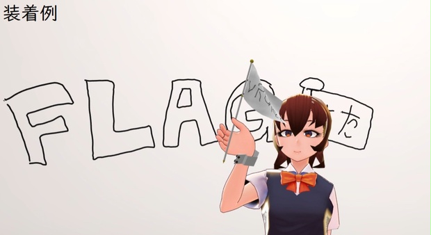 【VRChat向け】VR Flag - 手持ち旗 (柄のカスタマイズ可能) - key-assets - BOOTH