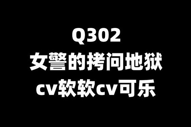 Q302女警的拷问地狱-cv软软cv可乐 - qiqiyinsheng - BOOTH