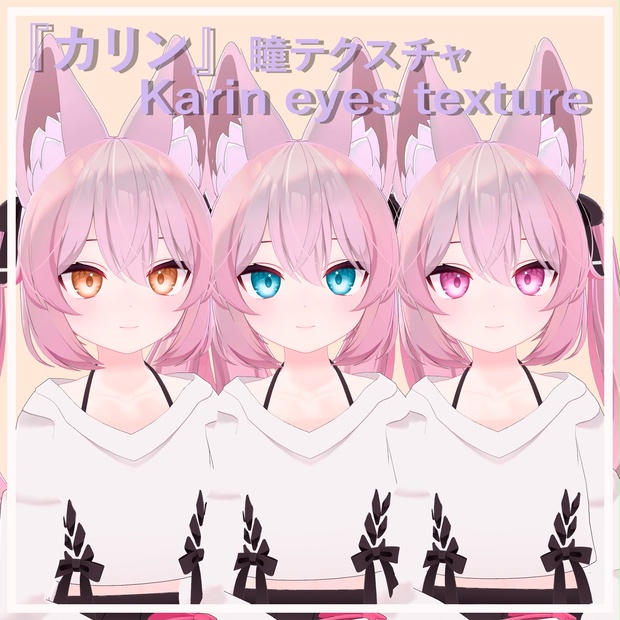 【カリン専用】瞳テクスチャ / Eyes texture for Karin (FREE) - yonomori - BOOTH