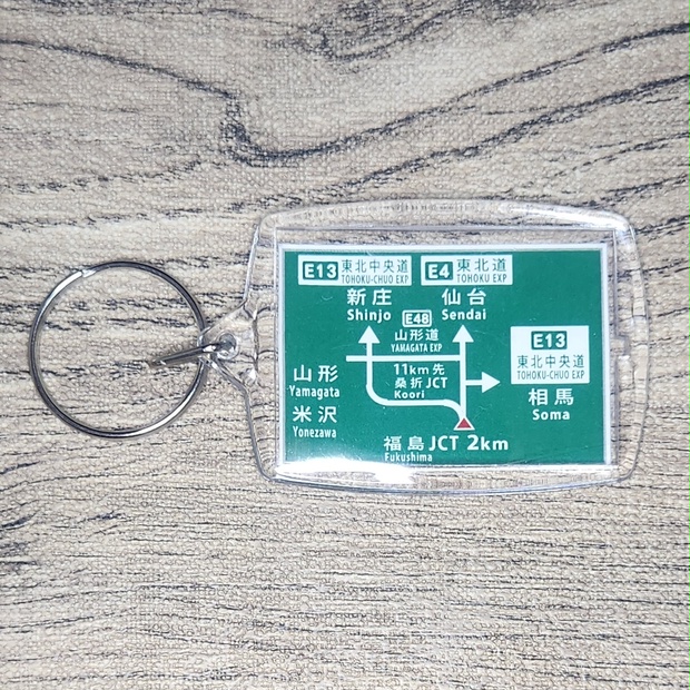高速道路 道路標識キーホルダー(東北道 福島JCT) - ドーロプロダクツ - BOOTH