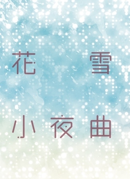 花雪小夜曲 - suirock - BOOTH