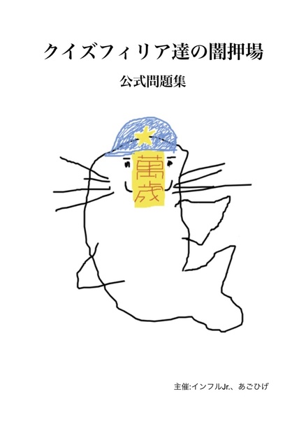 クイズフィリア達の闇押場 問題集・記録集 - インフルJr. - BOOTH