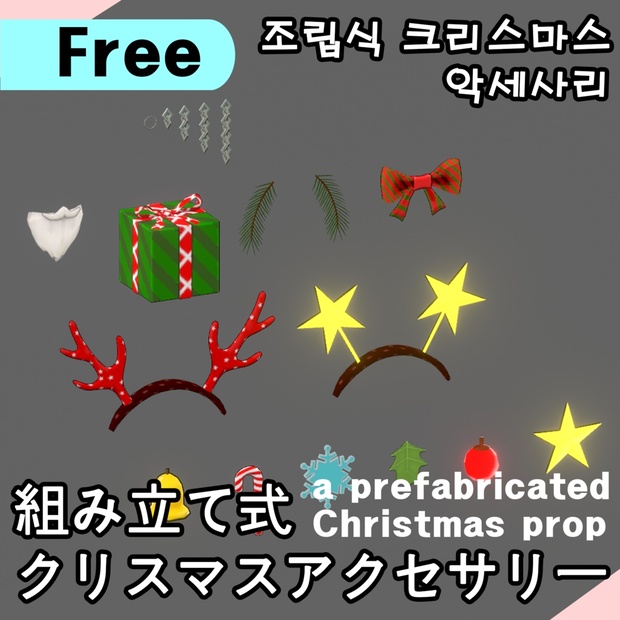 【free】 Vrc Christmas Accessories Doragonshop Booth