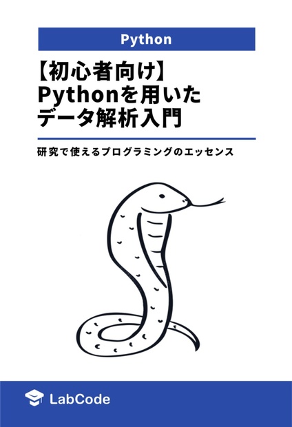 【初心者向け】Pythonを用いたデータ解析入門 ~研究で使えるプログラミングのエッセンス~ - LabCode Booth STORE - BOOTH