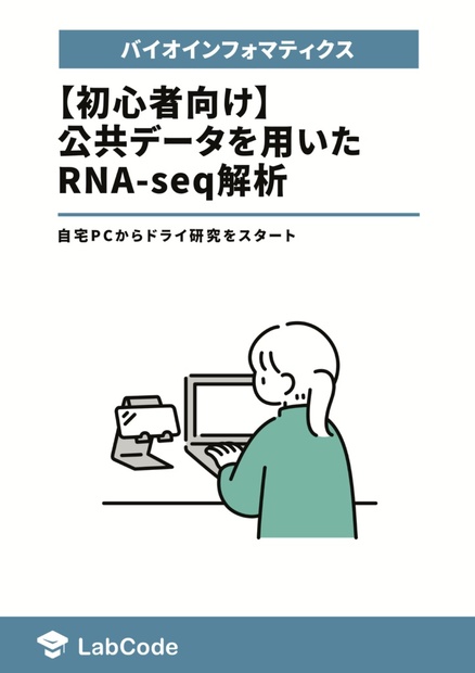 【初心者向け】公共データを用いたRNA-seq解析 ~自宅PCからドライ研究をスタート~ - LabCode Booth STORE - BOOTH