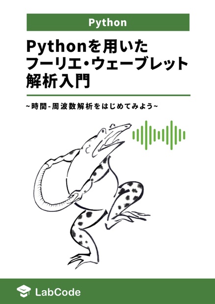 Pythonを用いたフーリエ・ウェーブレット解析入門 ~時間-周波数解析をはじめてみよう~ - LabCode Booth STORE - BOOTH
