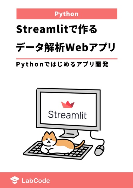Streamlitで作るデータ解析Webアプリ 〜pythonではじめるアプリ開発〜 - LabCode Booth STORE - BOOTH