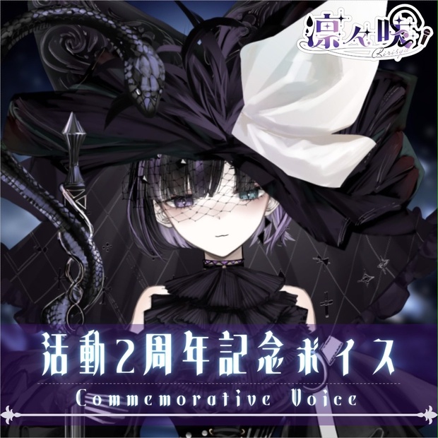 凛々咲 / Ririsya 2nd Anniversary Voice - Ririsya official shop - BOOTH