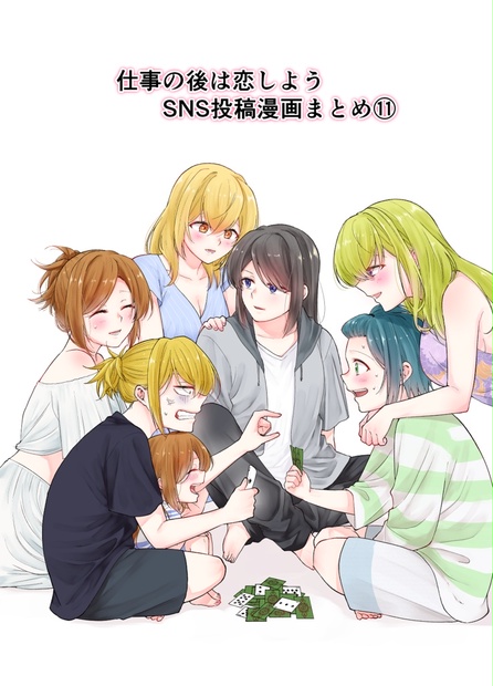 仕事の後は恋しよう SNS投稿漫画まとめ⑪(PCで見やすいZIP形式) - 岩下店 - BOOTH