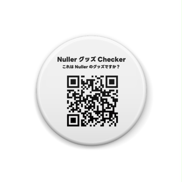 缶バッチ型Nullerグッズチェッカー（確認QR付き） - Nuller - BOOTH