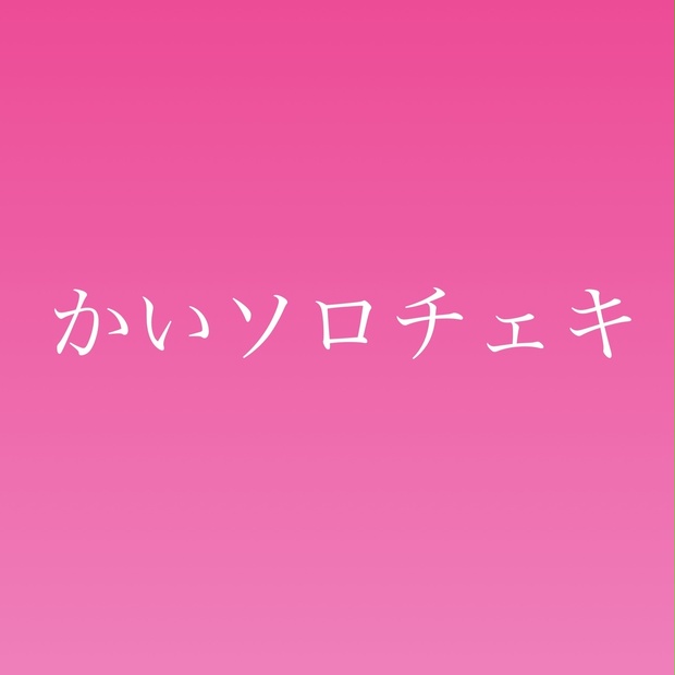 かいソロチェキ🐻 - イケナイ軍団(IKENAI GUNDAN) - BOOTH
