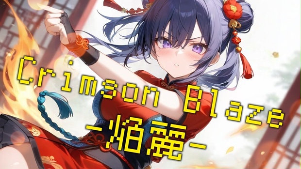 Crimson Blaze 「紅の炎」 - tousetu music - BOOTH