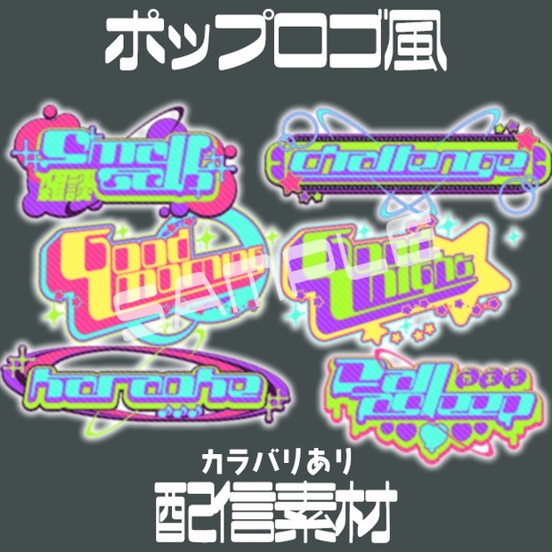 【カラバリ有】ポップロゴ風【配信素材】 - 棺桶区 G-7-12 - BOOTH