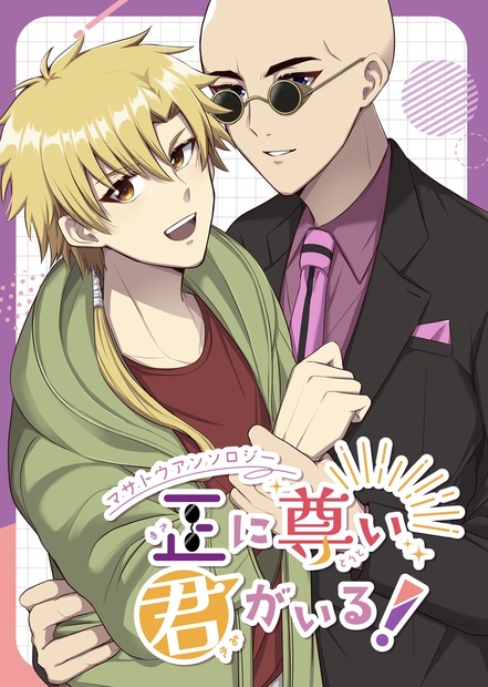 マサトウアンソロジー「正に尊い君がいる！」 - Heavenly Hell - BOOTH