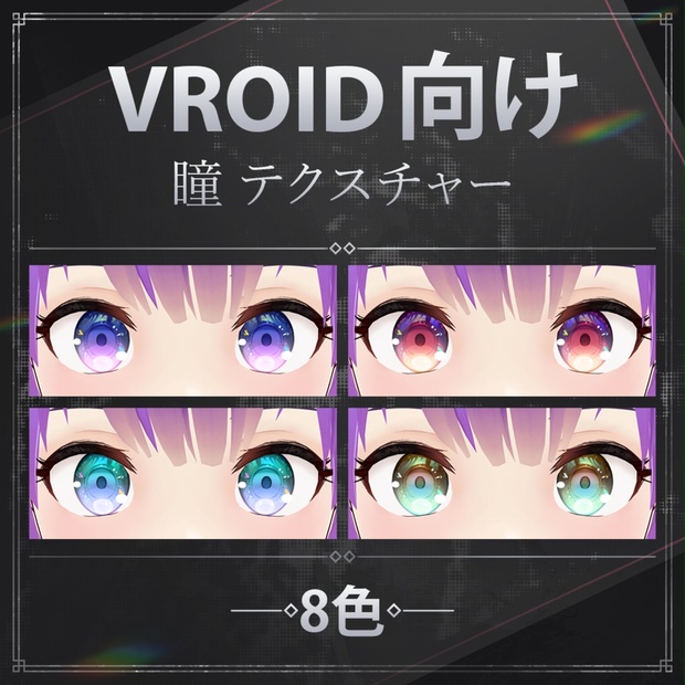 【VRoid】瞳テクスチャーセット - Iris Textures Set for VRoid - erit0ri VRoid Shop ...
