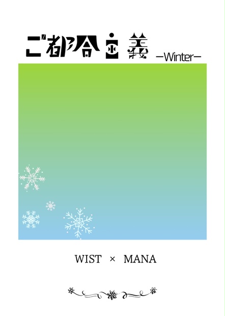 ご都合主義-winter- - 真空水族館 - BOOTH